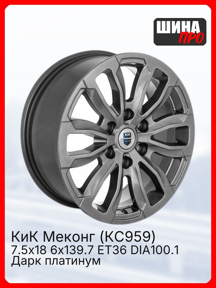Диск литой КиК Меконг (КС959) 7,5\R18 6*139,7 ET36 d100,1 Дарк платинум [82187] Fb max 900 kg