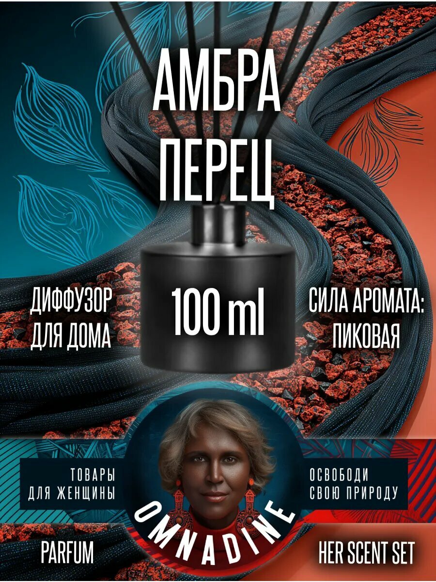 Диффузор для ванной комнаты амбра перец