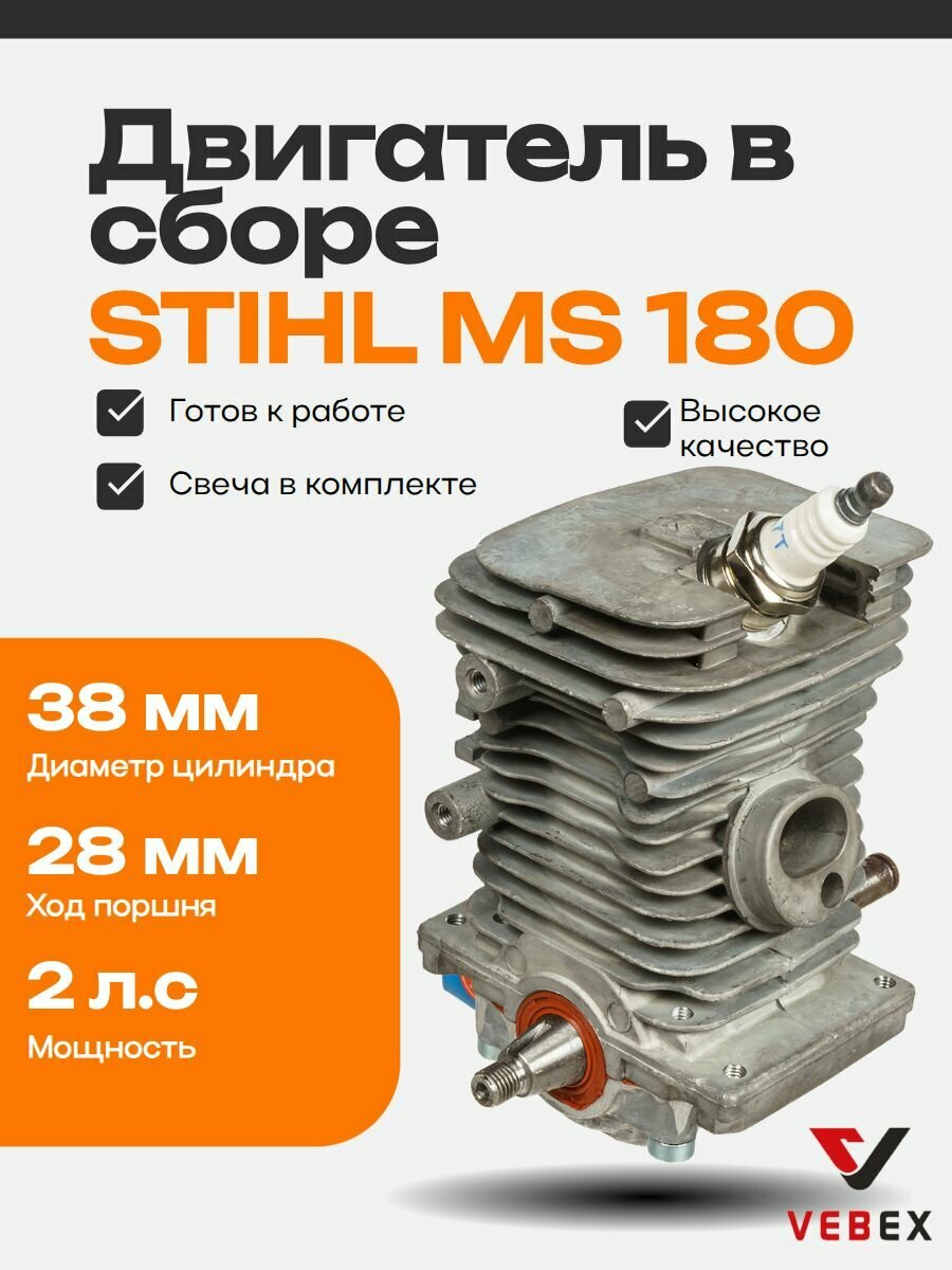 Двигатель в сборе для бензопилы STIHL MS 180