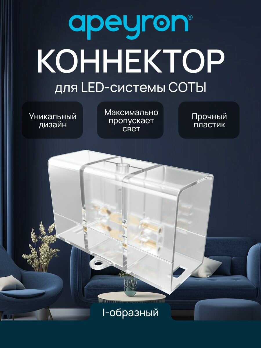 Коннектор Apeyron 09-135 для светильников серии NET, тип I, 230В