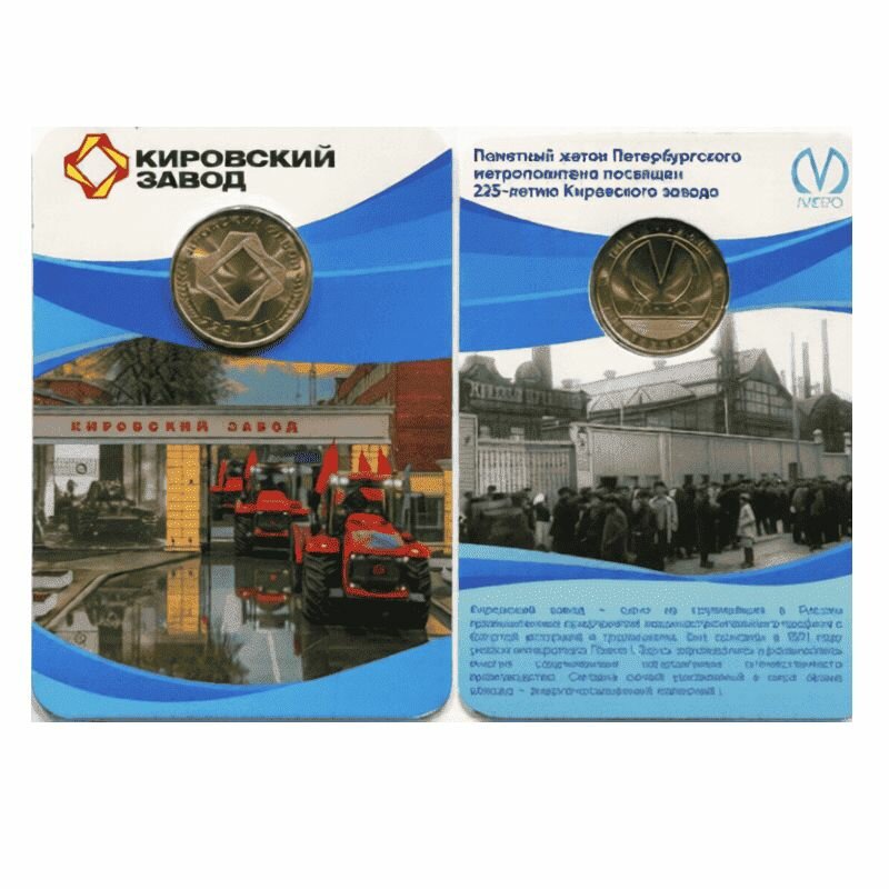 Жетон метро Санкт-Петербурга "225 лет Кировскому заводу" 2026 г. в блистере