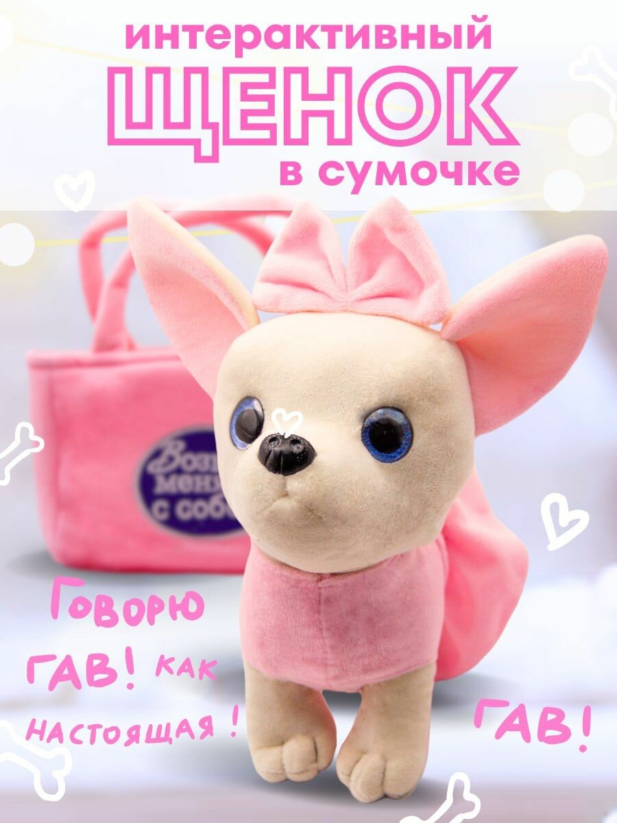 Игрушка щенок в сумочке - переноске 25 см, мягкая игрушка интерактивная / Собачка Чихуахуа в сумочке