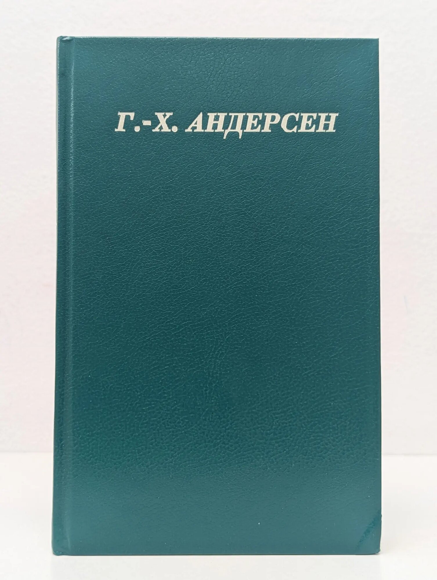 Г. Х. Андерсен. Избранные произведения в 3 томах. Том 1. Сказки и истории Андерсен Ганс Христиан 1992