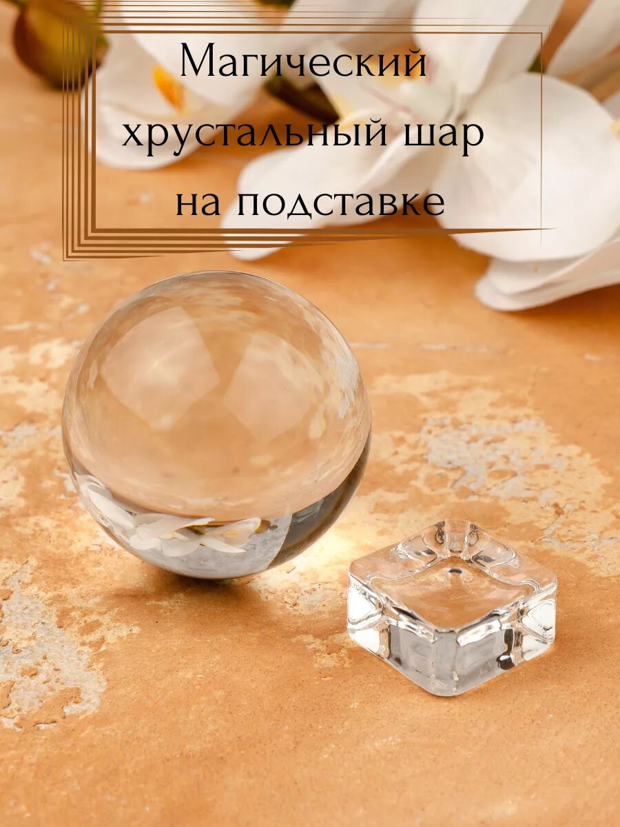Хрустальный шар 6 см, для предсказаний, для интерьера, статуэтка