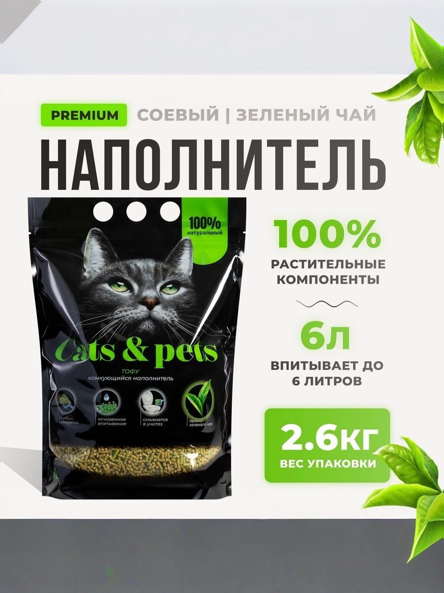 Наполнитель для кошачьего туалета комкующийся тофу Cats&Pets Зеленый чай 6л