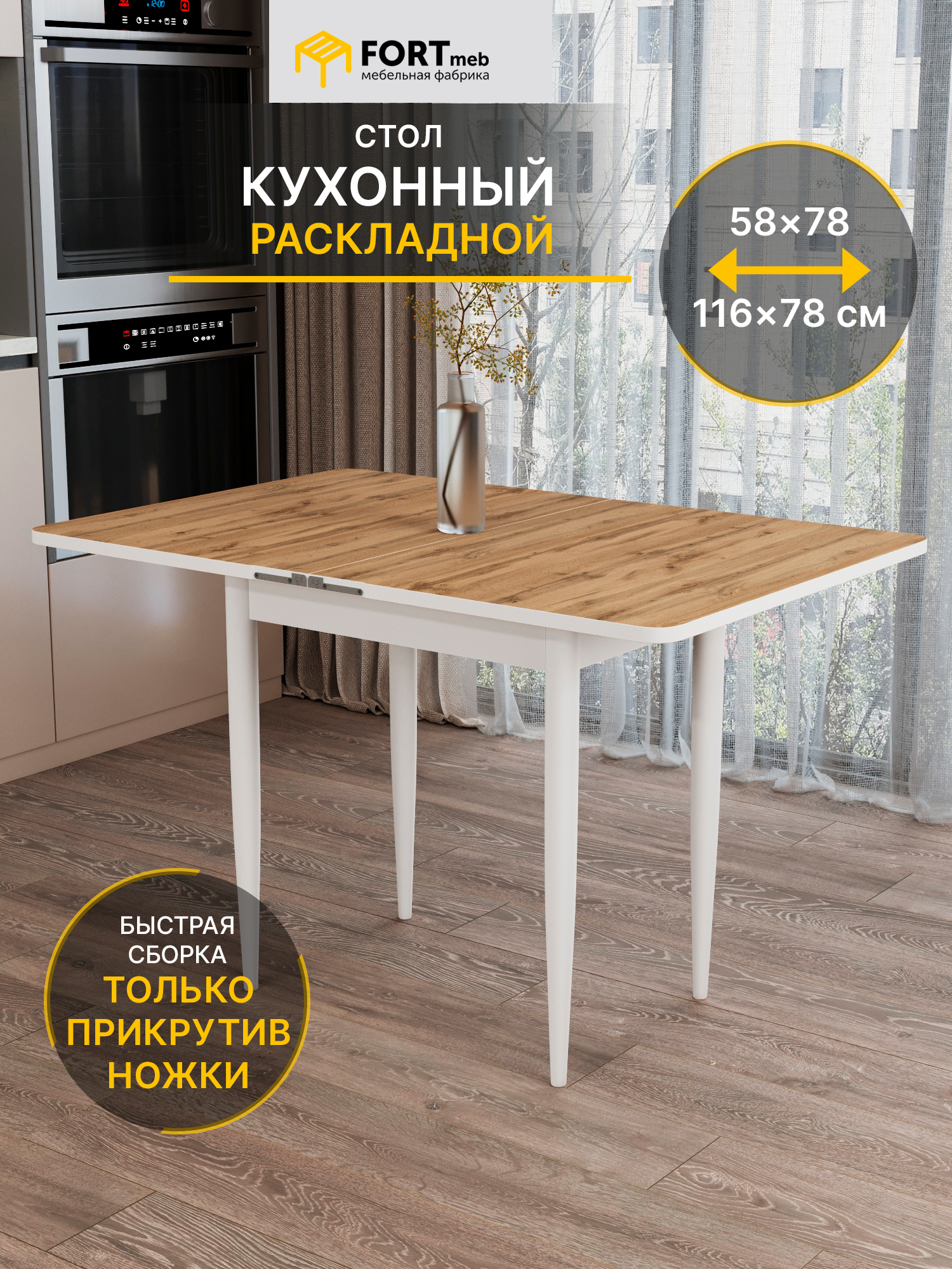 Стол кухонный раскладной FORTmeb Ломберный 78х58х75 см, Дуб Вотан, ноги белые конус