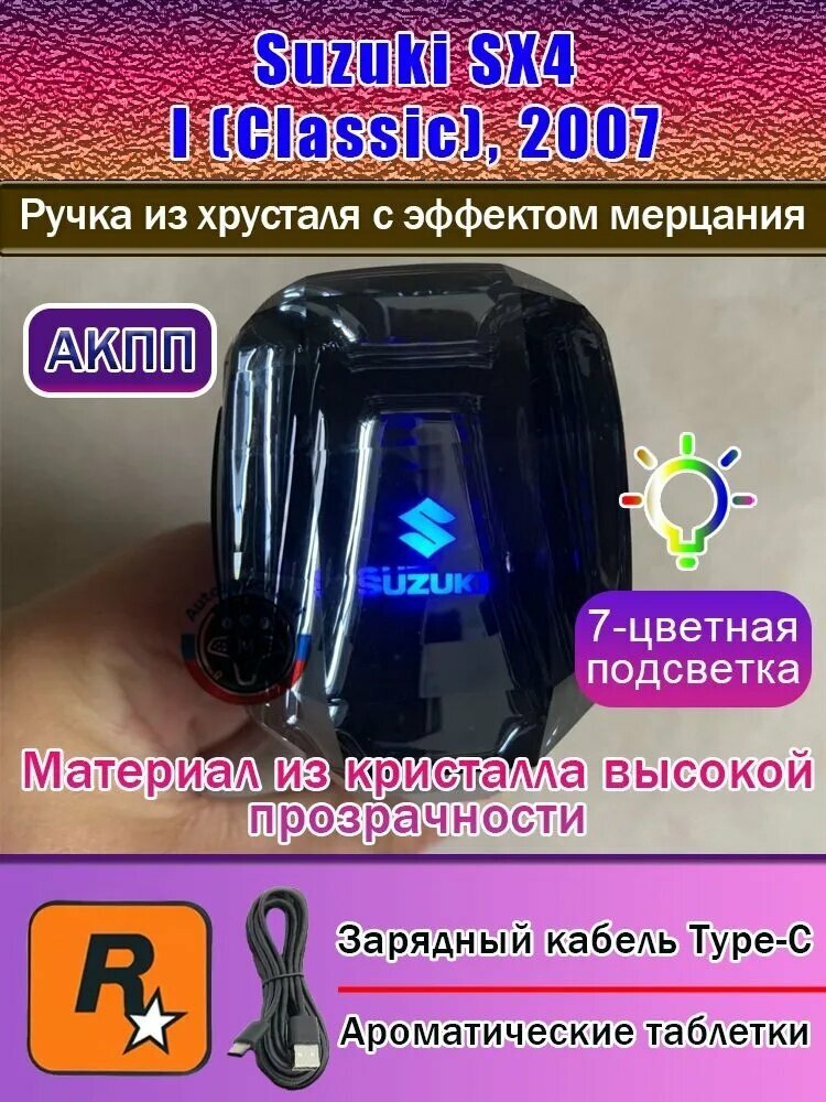 Ручка КПП Suzuki SX4 I (Classic), 2007, кристальная ручка АКПП с RGB подсветкой, 7 цветов, зарядка Type-C
