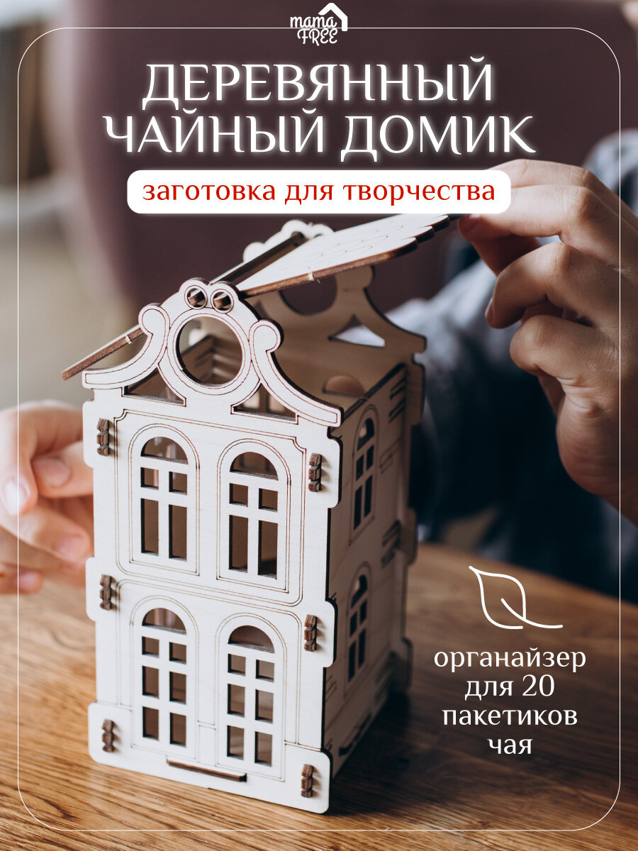 Органайзер для чайных пакетиков домик/ заготовка для творчества