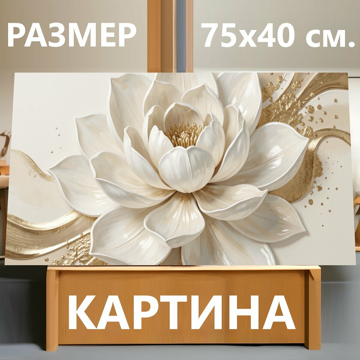 Картина на холсте "Белый цветок с золотыми акцентами. Нежная объемная флористическая композиция в молочно-белых и бежево-золотых тонах, с." на подрамнике 75х40 см. для интерьера