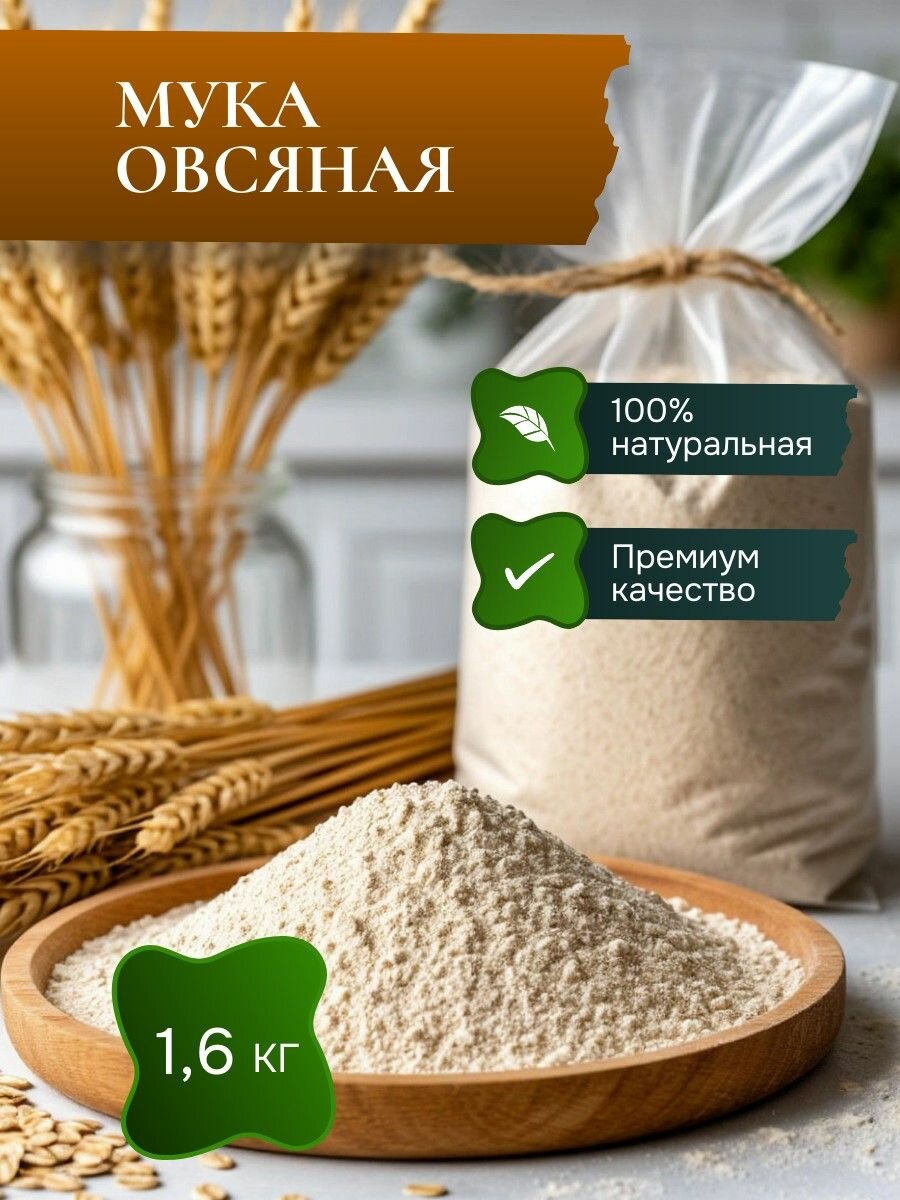 Овсяная мука - 1,6 кг (2 шт х 800 г). Натуральная, для выпечки, блинов и ПП