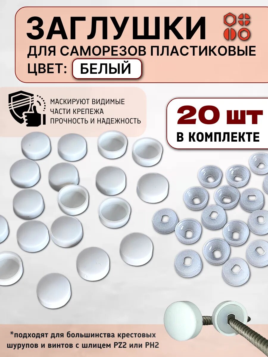 Заглушка мебельная для саморезов белая, 20 шт