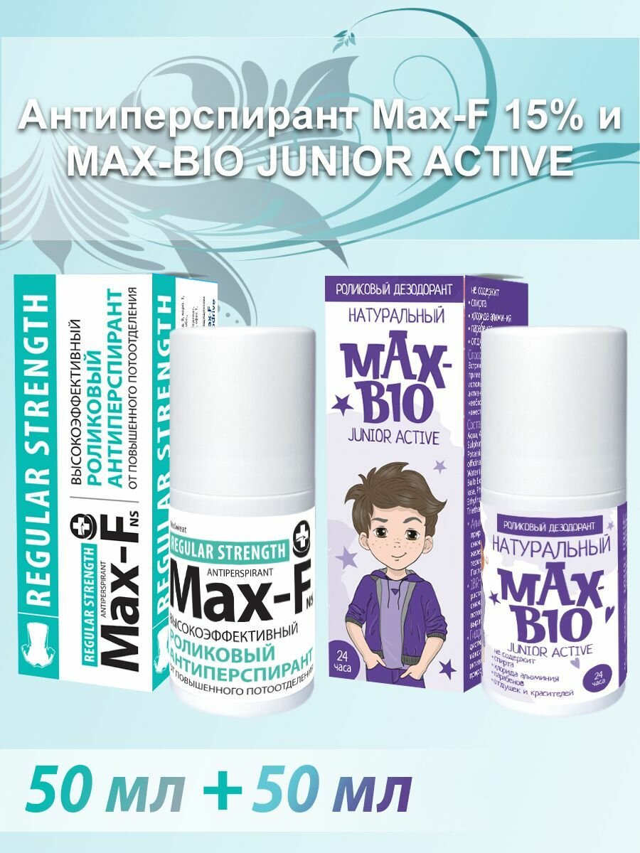 Антиперспирант Max-F 15% и Подростковый дезодорант MAX-BIO JUNIOR ACTIVE