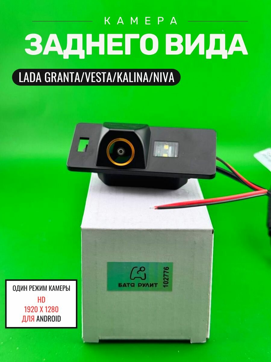 Автомобильная камера заднего вида для LADA Granta FL Седан/Лифтбек, Vesta 1, Kalina 1/2, Niva Travel, Granta Cross