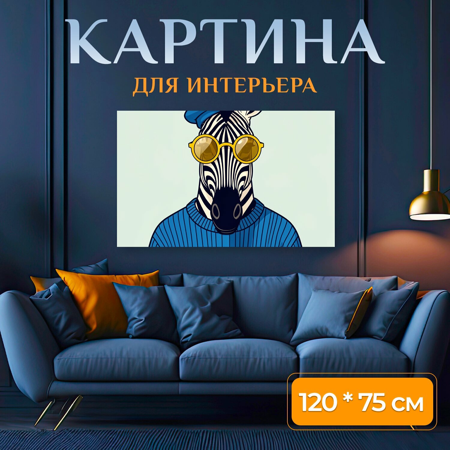 Картина на холсте "Зебра в берете и очках. Стильная зебра в синем берете, круглом очках и полосатом свитере, яркая мультяшная иллюстрация с." на подрамнике 120х75 см. для интерьера