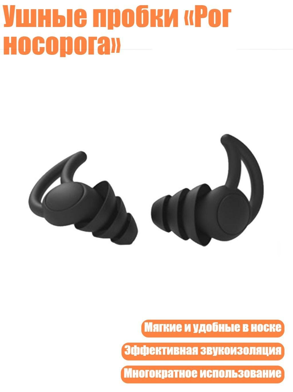 Ушные пробки «Рог носорога», Черный - 3 слоя