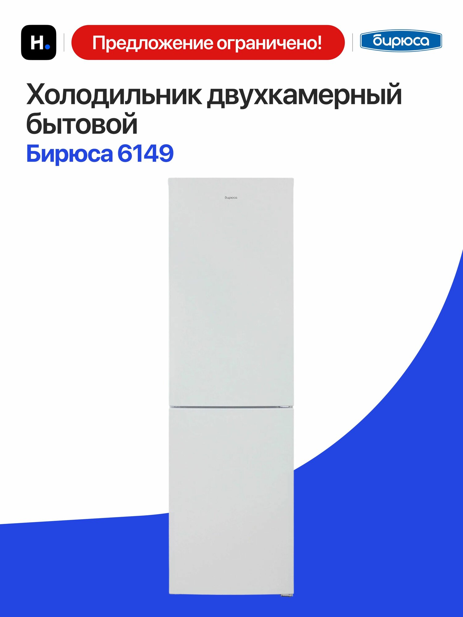 Холодильник Бирюса 6149, двухкамерный, морозильная камера снизу, белый