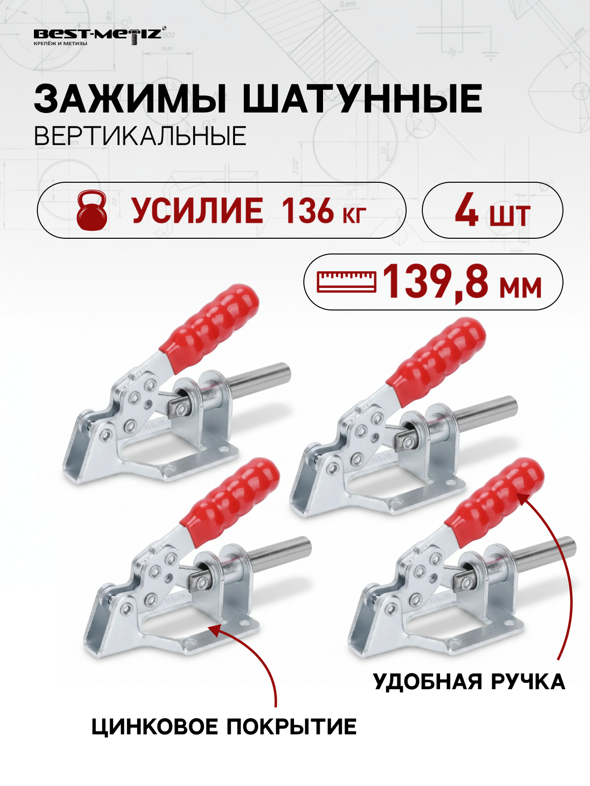 Прижим рычажный, нагрузка 136 кг, оцинкованная сталь 4 шт, струбцина прижимная