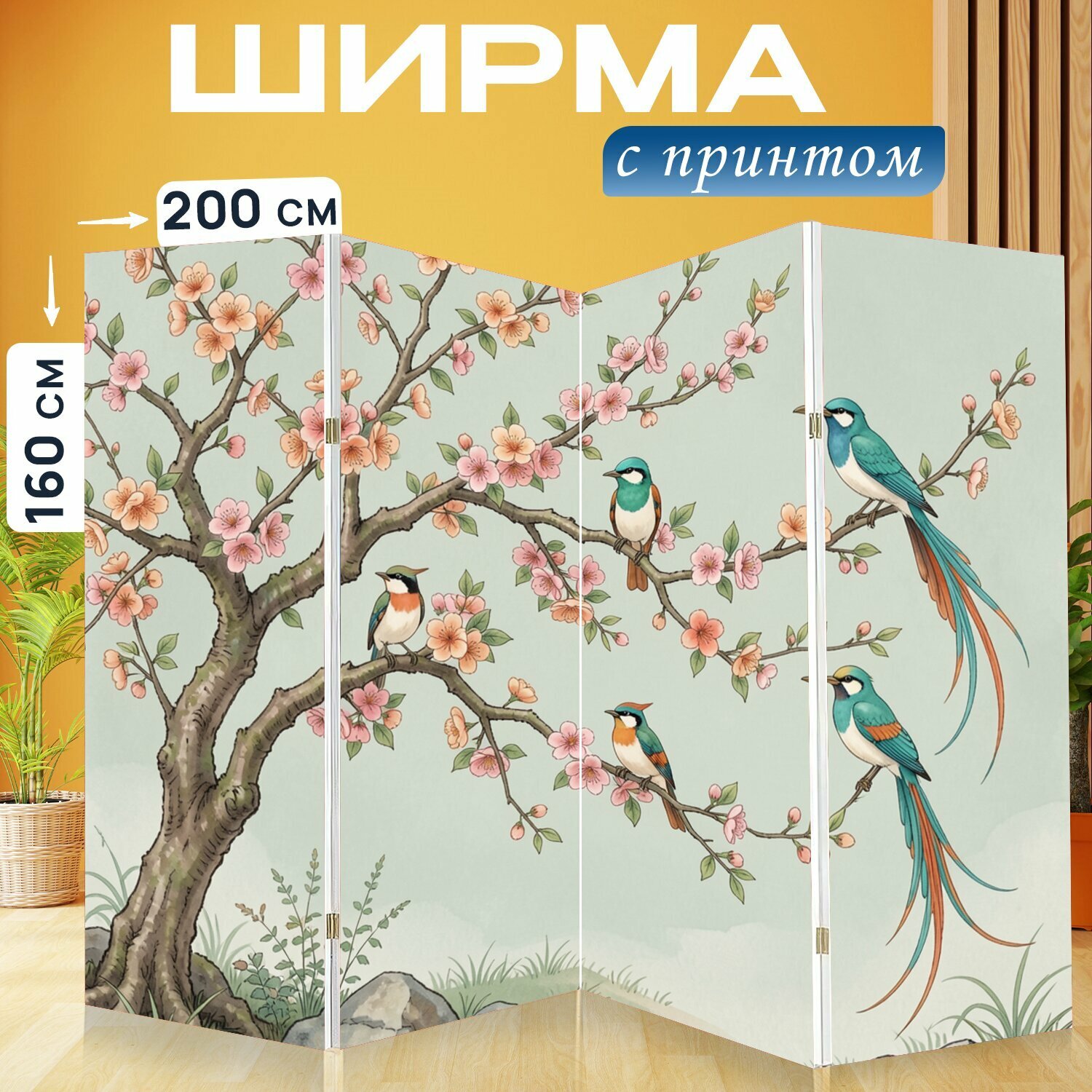 Ширма "Птицы на цветущих ветвях. Нежная восточная иллюстрация: бирюзовые райские пташки среди сакуры." перегородка для зонирования комнаты с принтом 200x160 см. на холсте