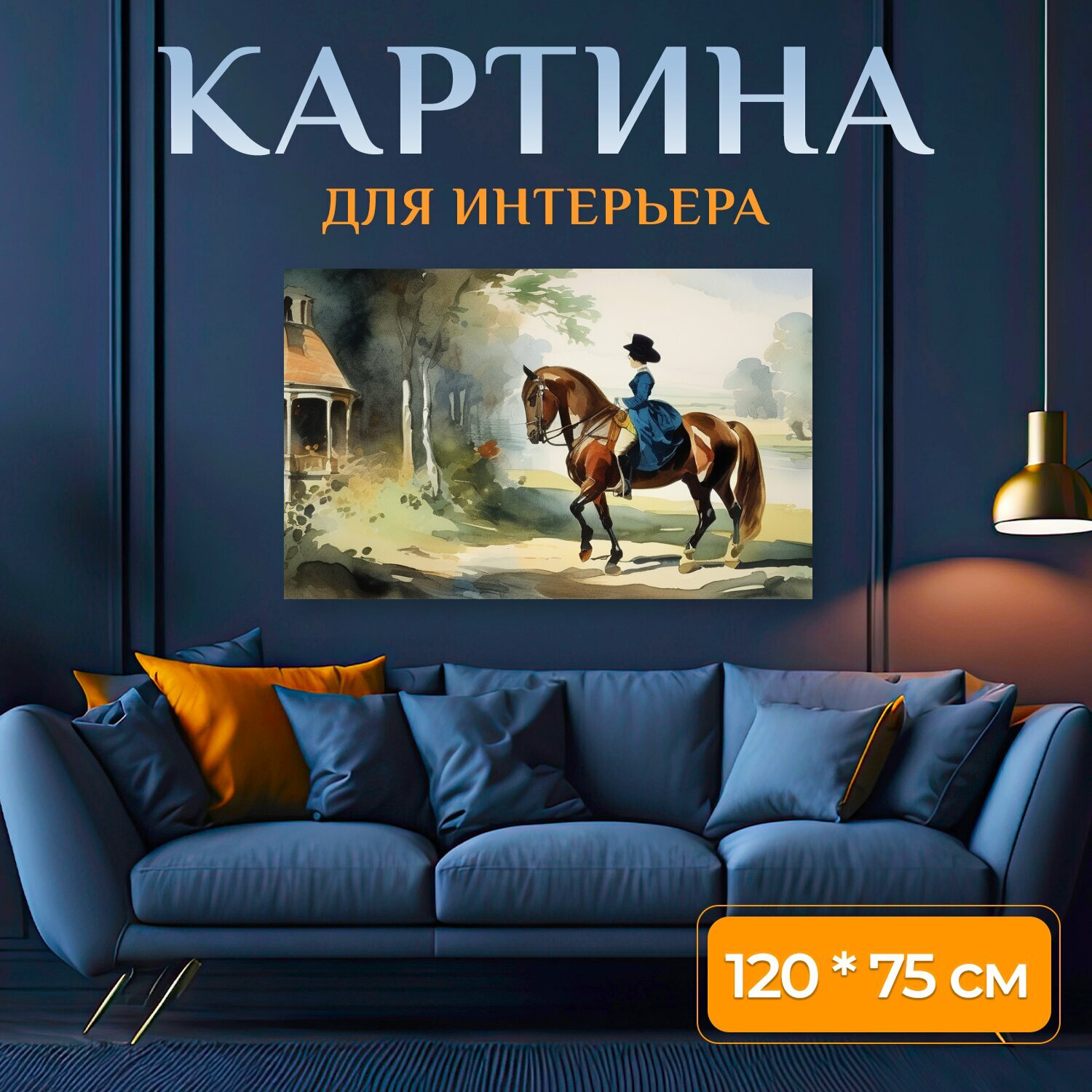 Картина на холсте "Всадница брюллов находится в стиле акварель" на подрамнике 120х75 см. для интерьера
