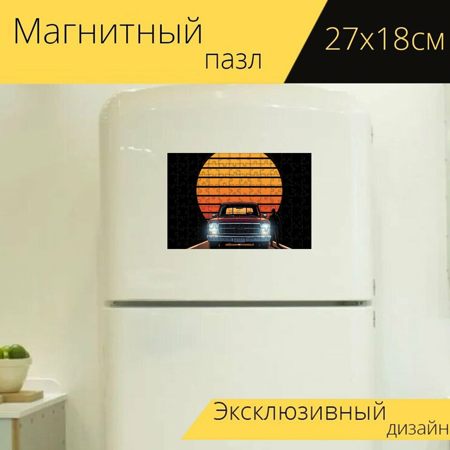 Магнитный пазл "Ретро автомобиль на ночной трассе. Стильная неоновая иллюстрация: классический внедорожник с яркими фарами на темной дороге, рядом силуэт." на холодильник 27 x 18 см.