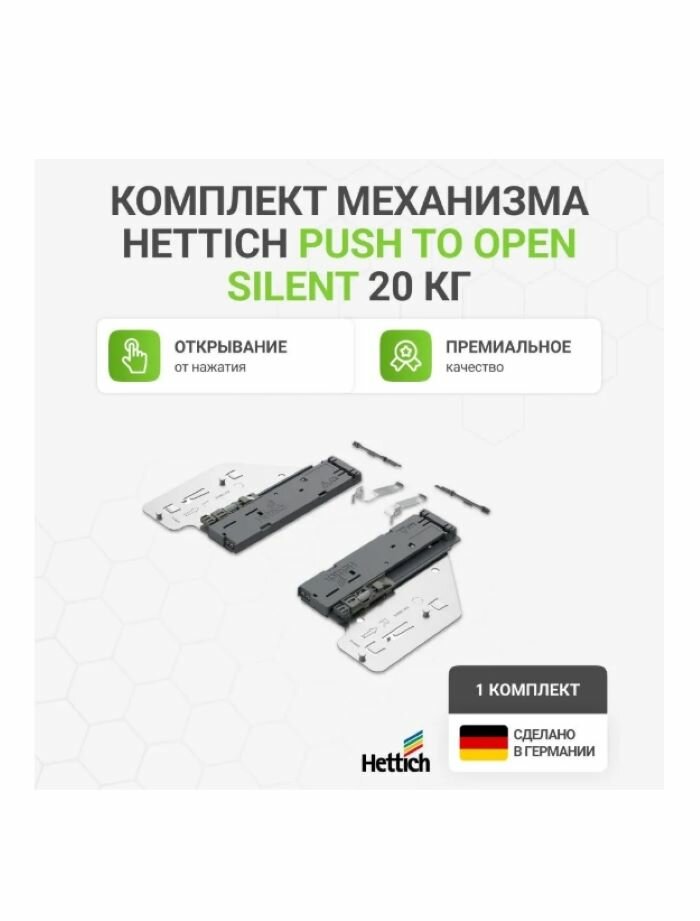 Механизм HETTICH Push to Open Silent 8-20 кг для направляющих Actro You/5D, пр-во Германия