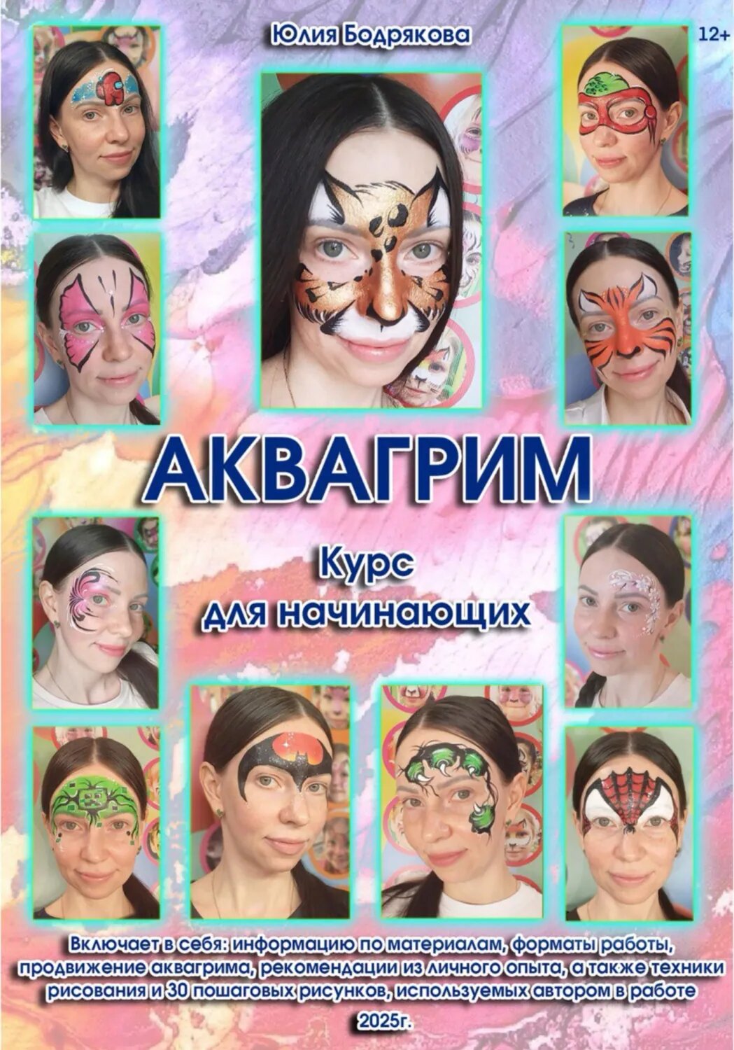 Аквагрим. Курс для начинающих [Цифровая книга]