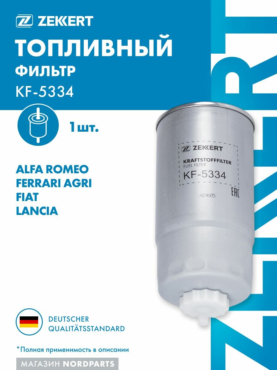 Фильтр топл. Alfa Romeo 156 (932) 02-, 147 (937_) 02-, Fiat Doblo (119_, 223_) 03-, Lancia Lybra (839_) 03- (Дизель)
