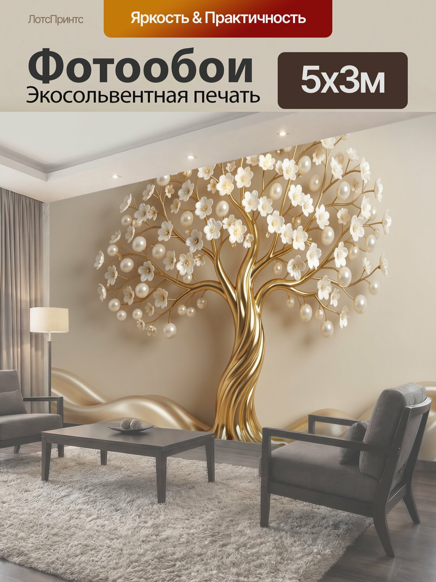 Фотообои "Золотое дерево с жемчугом. Декоративная композиция с изящными ветвями, белыми цветами и перламутровыми сферами на фоне шелковых." 500x300 см. экосольвентная печать