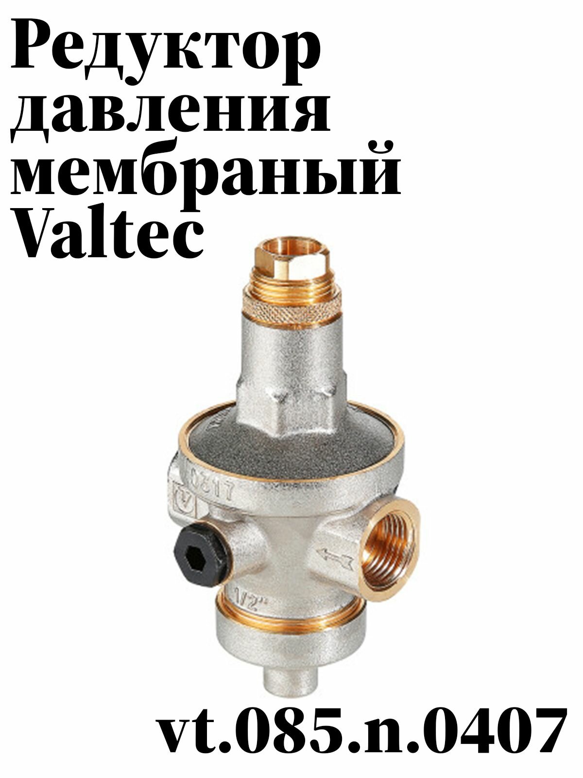Редуктор давления мембранный vt.085. n.0407 Valtec