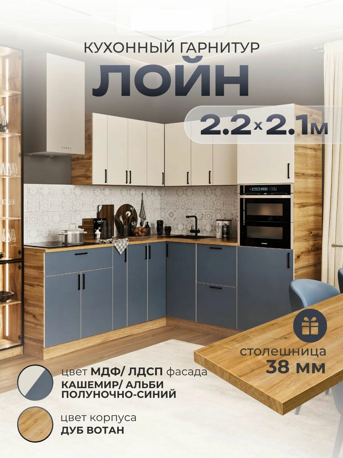 Кухонный гарнитур "Лойн" МДФ 220*210*214 см. Дуб Вотан/Кашемир/Альби полуночно-синий