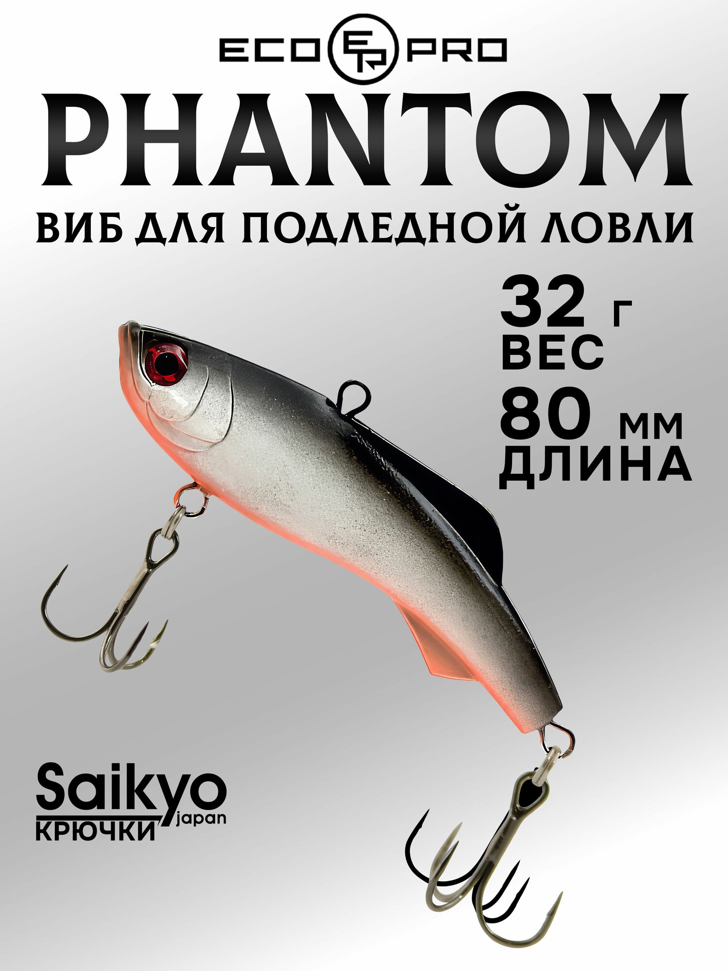 Виб для зимней рыбалки ECOPRO Phantom 80мм 32г 031 Silver Shad, раттлины и вибы на судака