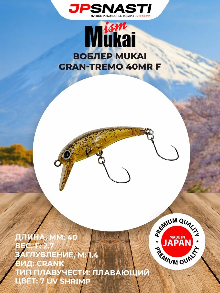 Японский воблер на форель Mukai Gran-Tremo 40MR F, 2.7 гр, 7 UV Shrimp / Форелевые приманки