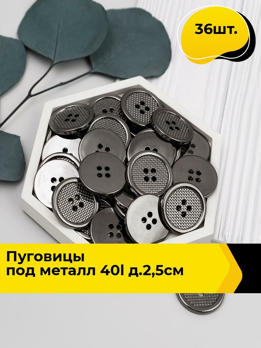 Пуговицы декоративные для рукоделия, набор пуговиц, 40L, 2.5 см, 36 шт.