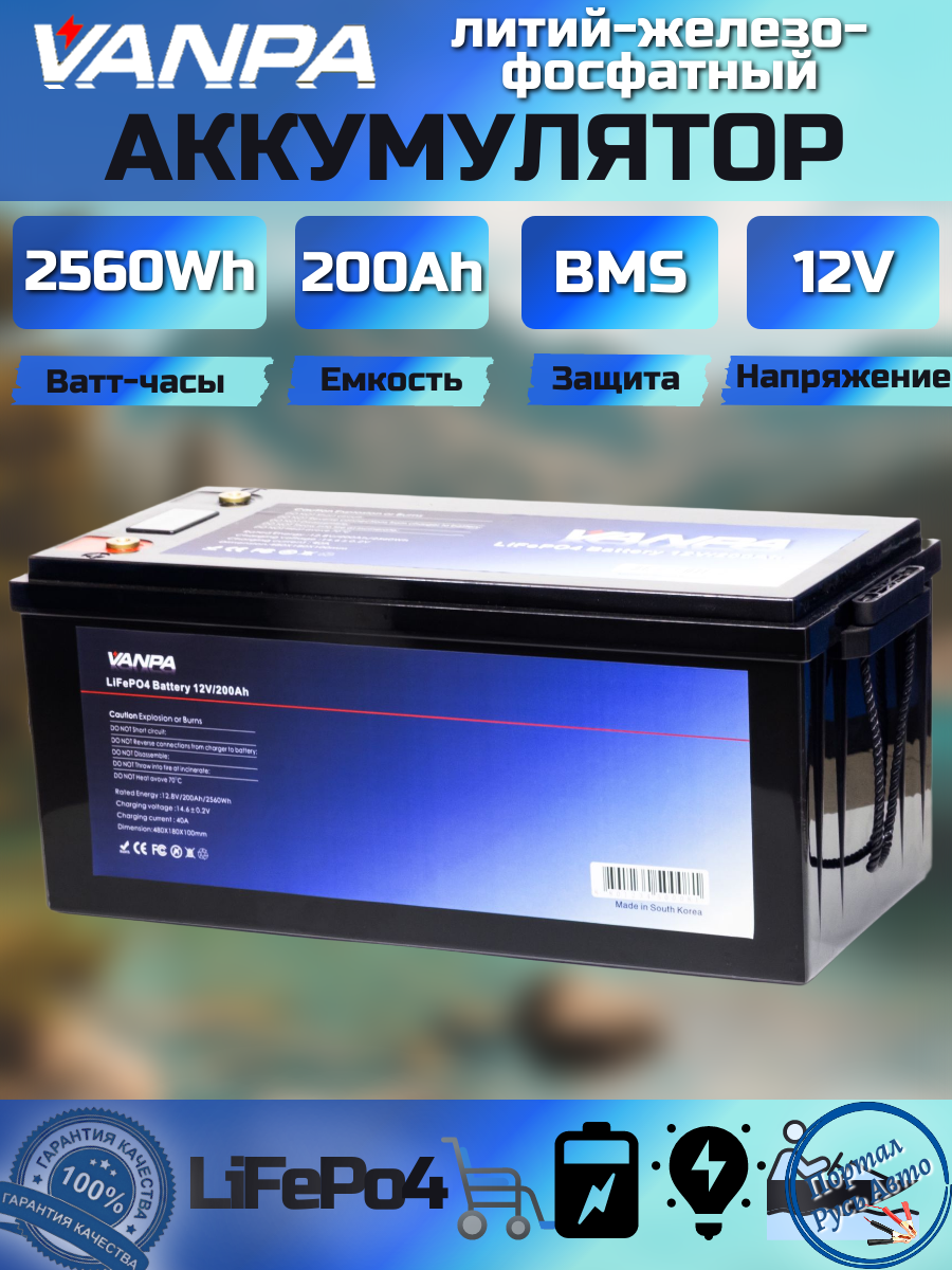 Аккумулятор, внешний аккумулятор Vanpa литий-железо-фосфатный Lifepo4 12V 200Ah