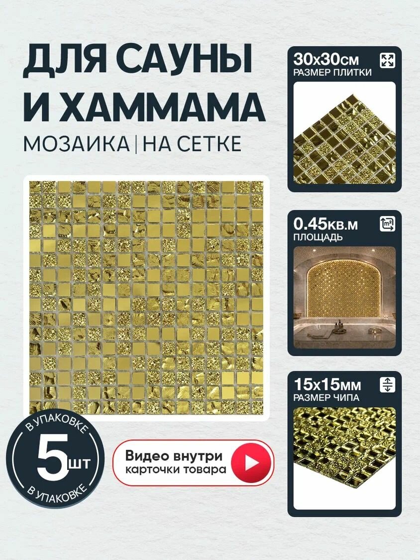 Плитка мозаика КерамограД зеркальная на сетке для сауны и хаммама, влагостойкая износостойкая, 30х30см/ 5 сеток