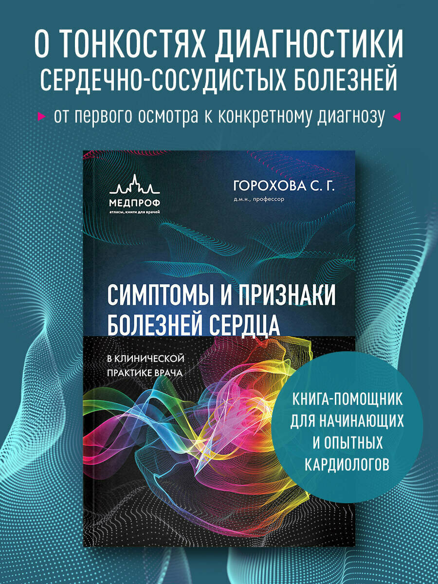 Горохова С. Г. Симптомы и признаки болезней сердца в клинической практике врача