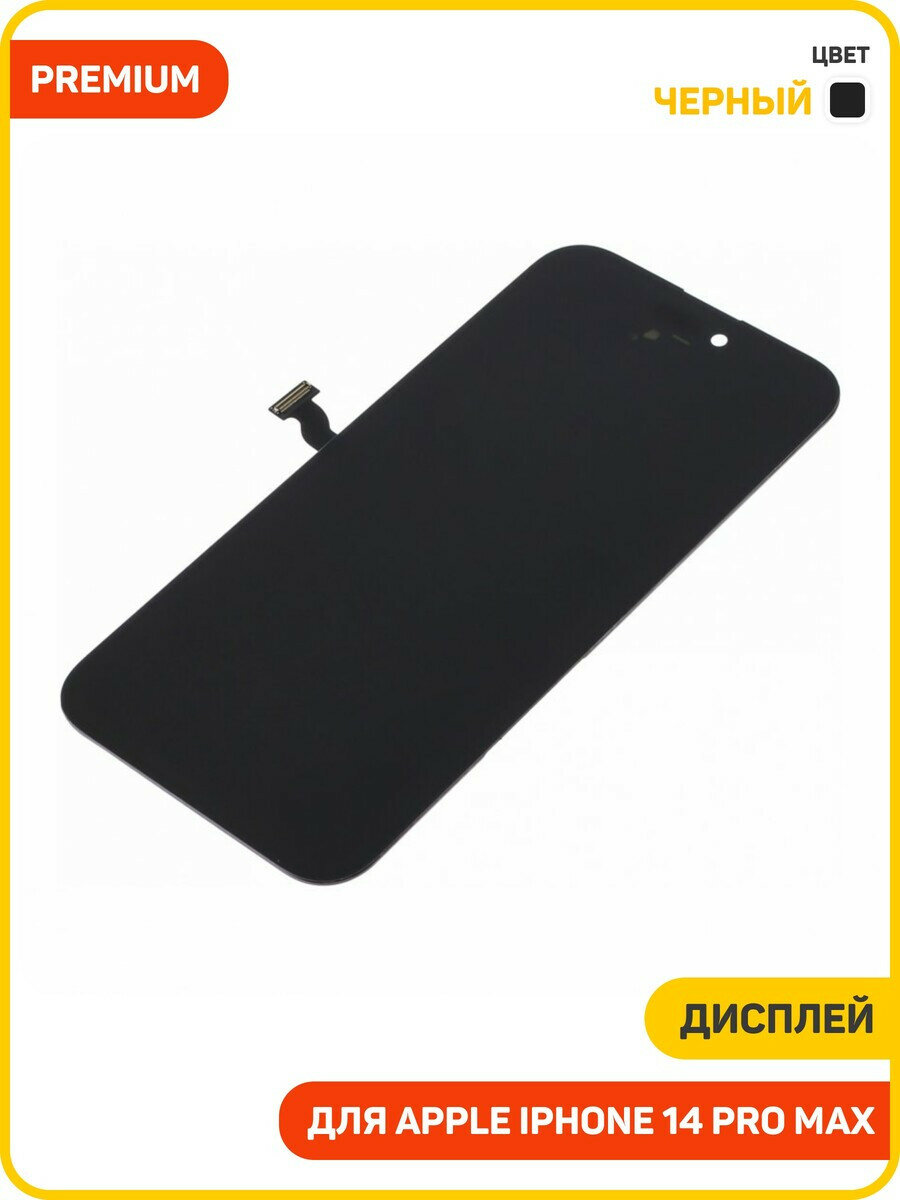Дисплей для Apple iPhone 14 Pro Max (в сборе с тачскрином) (не требуется прошивка) черный, AAA