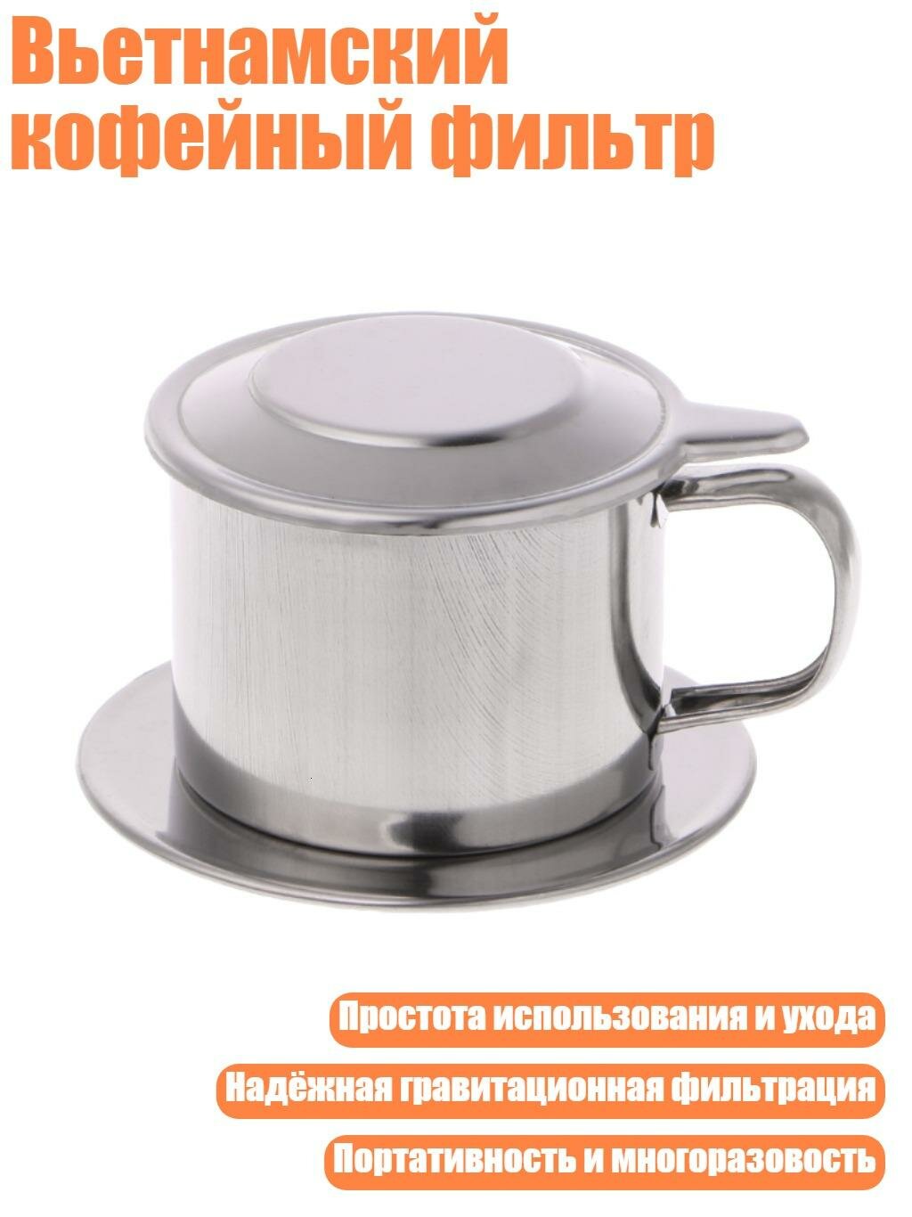 Вьетнамский кофейный фильтр, 01