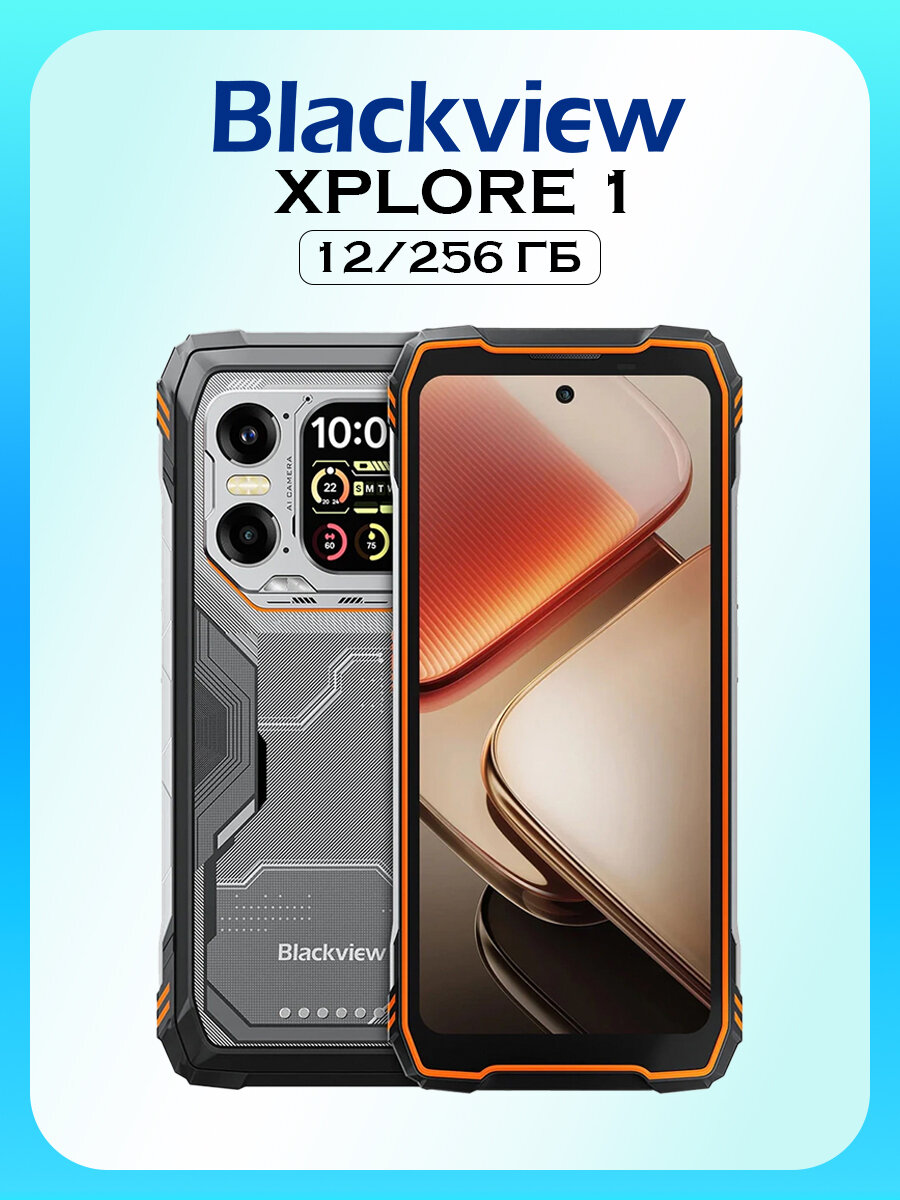 Смартфон Blackview XPLORE 1 5G, 12/258 Гб, оранжевый