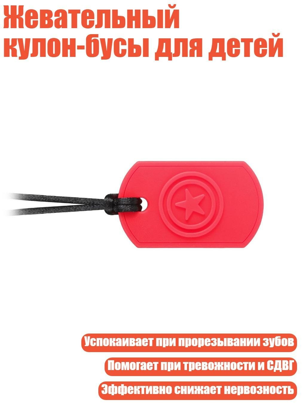 Жевательный кулон-бусы для детей, красный