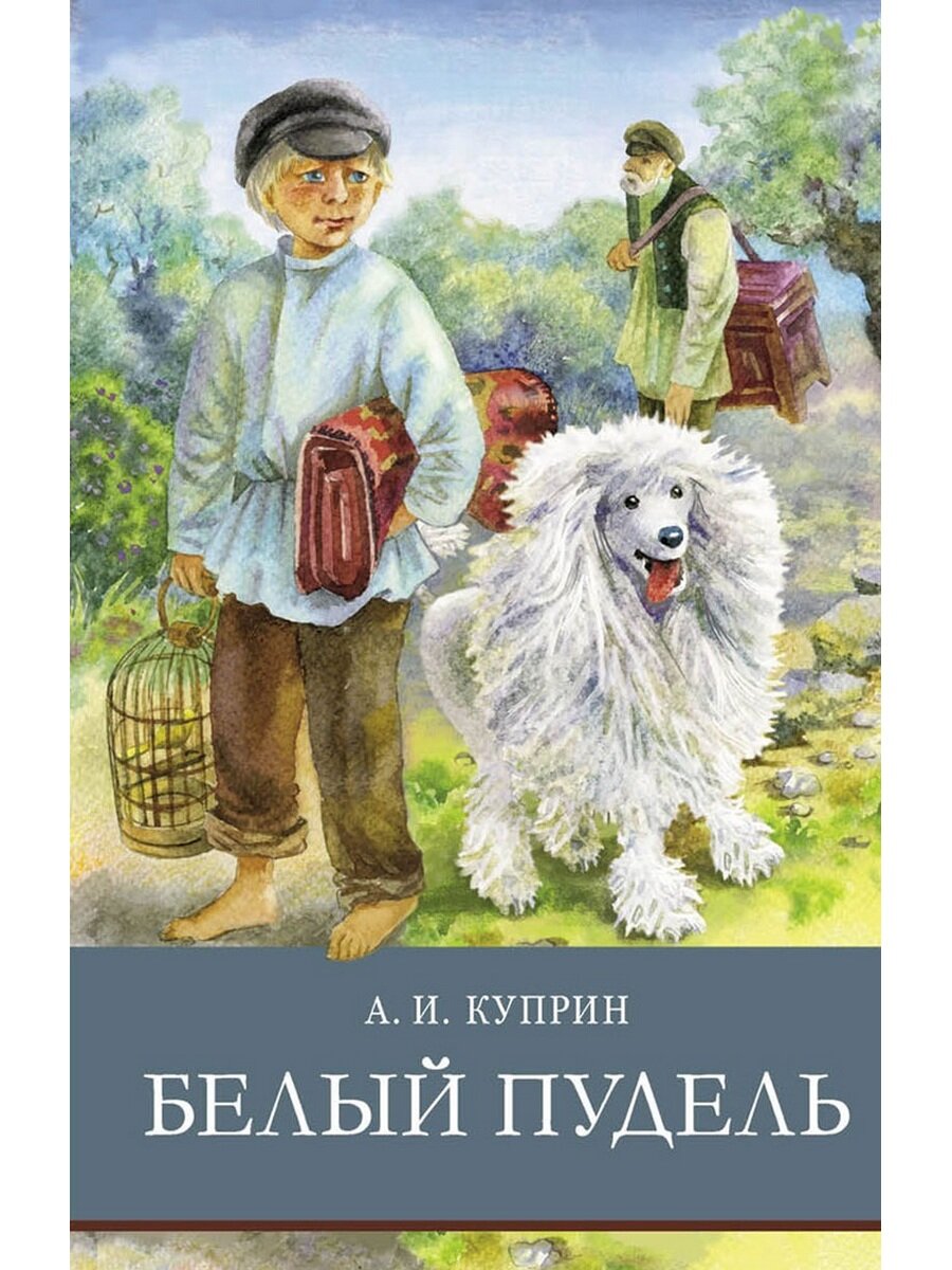 Александр Иванович Куприн. Белый пудель