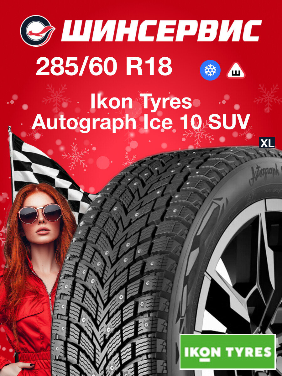 Зимняя шипованная шина Ikon tyres Autograph Ice 10 SUV 285/60 R18 120T, зимняя автомобильная резина