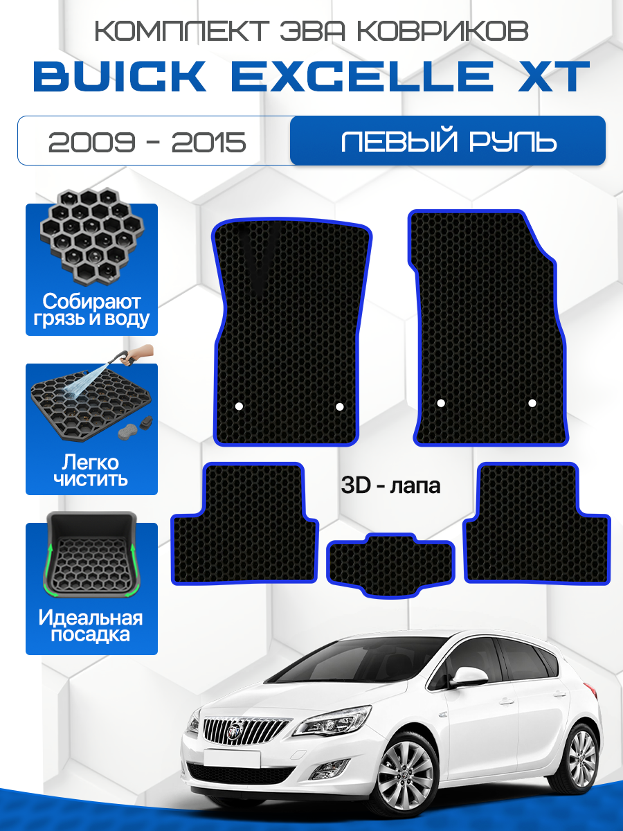 Эва коврики для BUICK EXCELLE XT 2009-2015 Левый руль , черный с синим кантом ( Бьюик Эксель ХТ 2009-2015 ) Eva, Ева