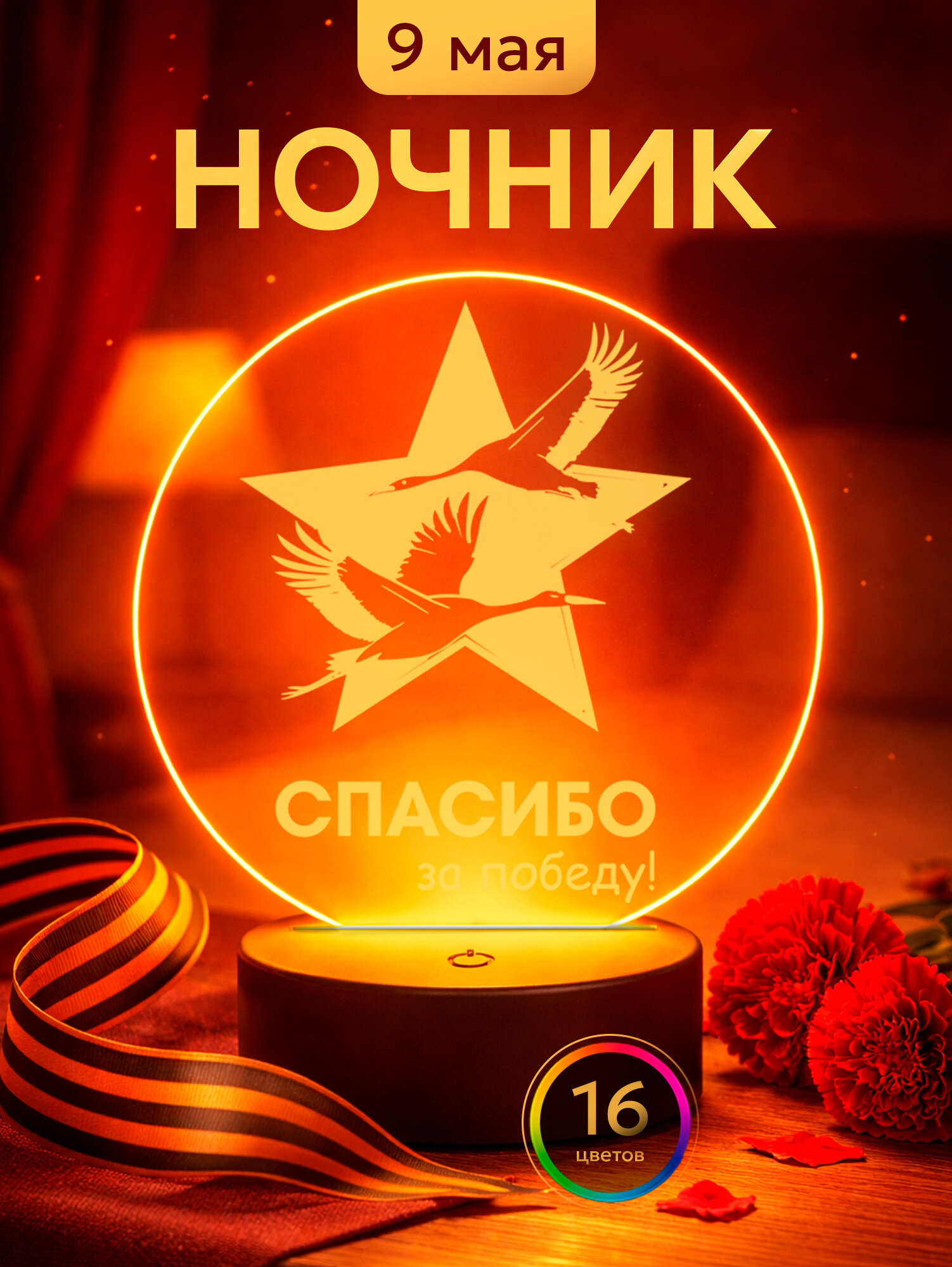 Акриловый ночник "Волшебный светильник" на подставке, 16 режимов, с принтом с картиной Спасибо за победу, 9 мая