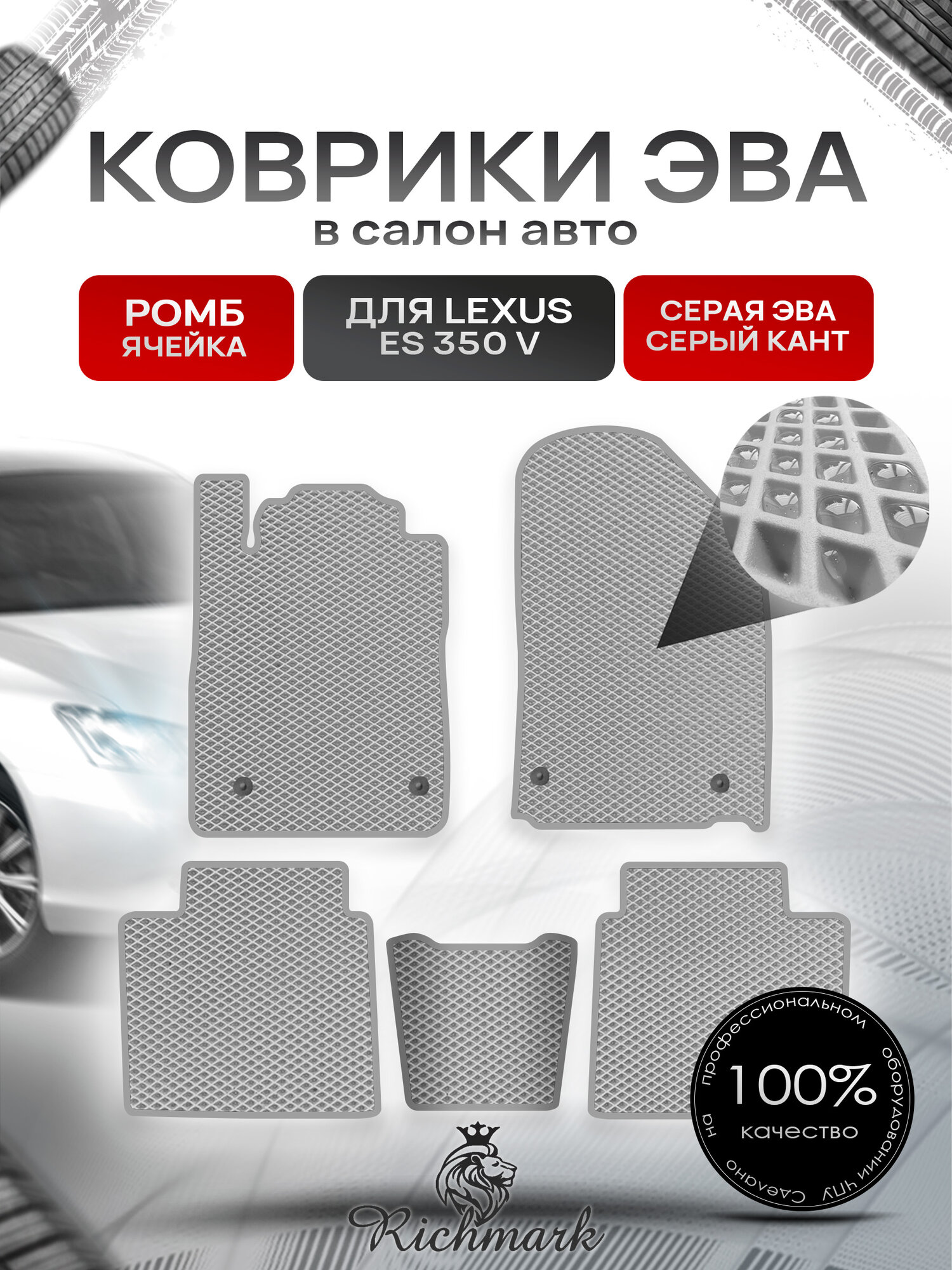 Коврики ЭВА ромб для автомобиля Lexus ES 350 V 2006-2012 / Лексус ЕС 350 Серый С Серым Кантом. Ричмарк