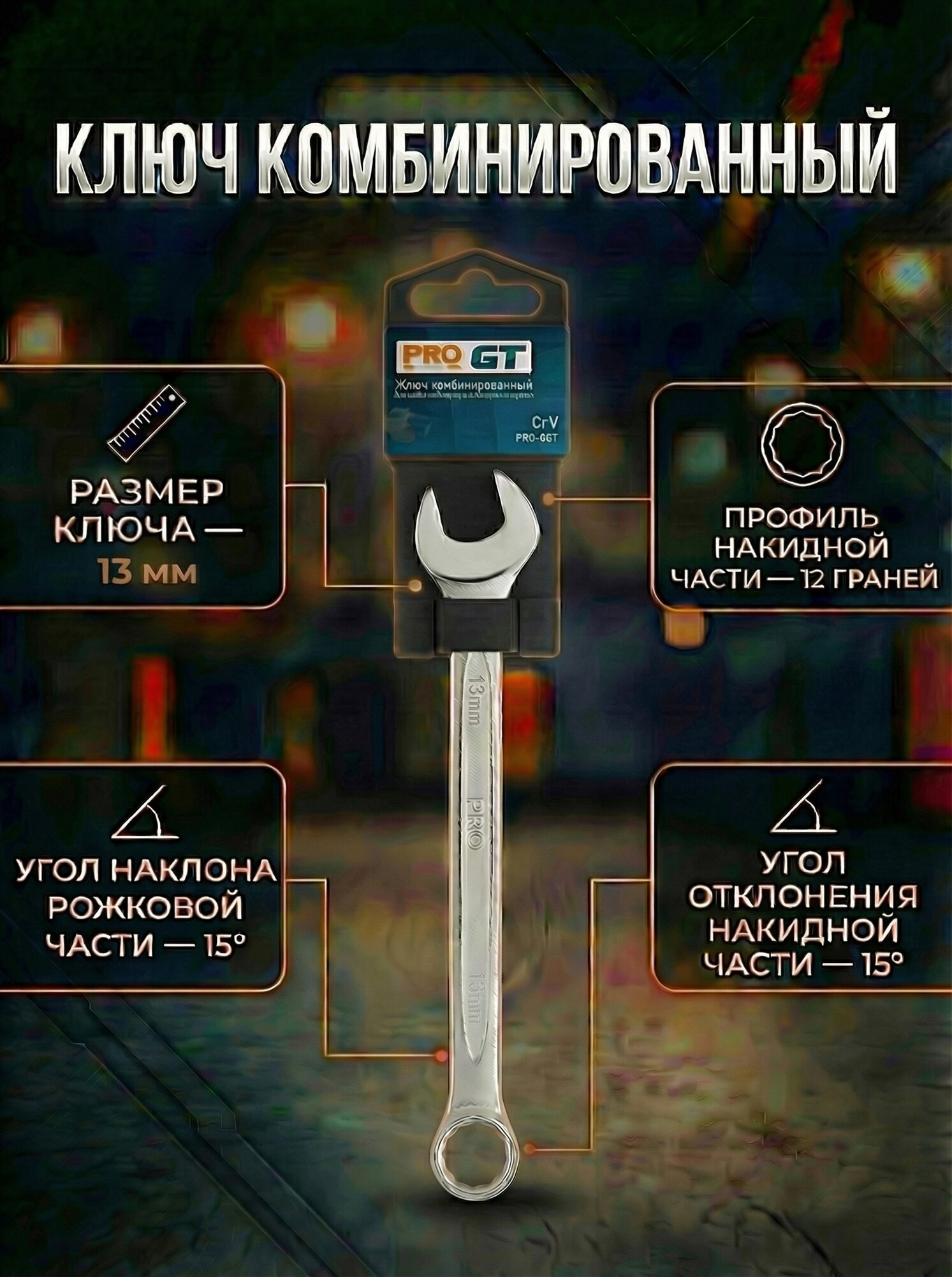 Ключ комбинированный 13 мм PRO STARTUL GT, хромованадиевая сталь (PRO-8013)