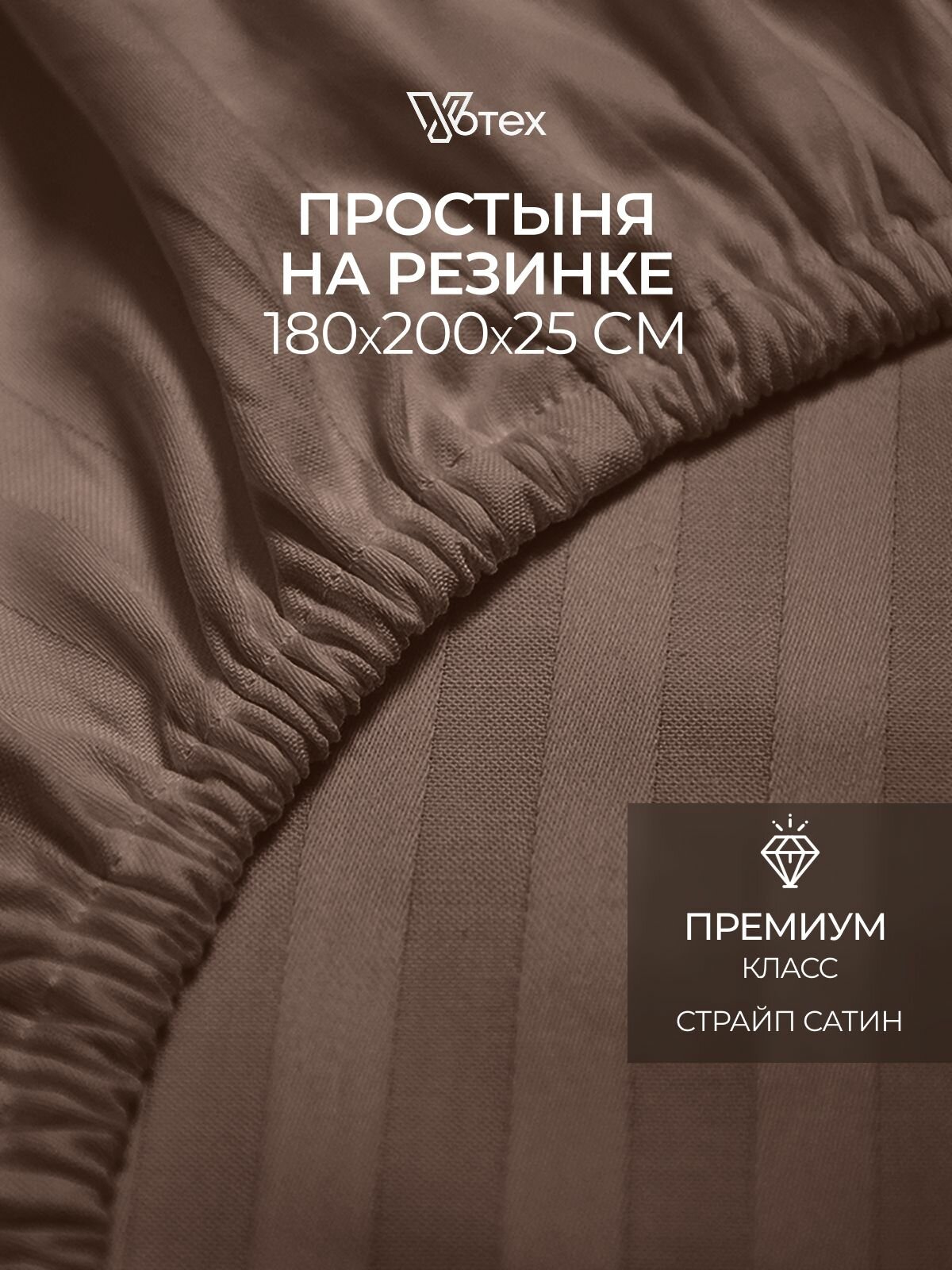 Простыня на резинке 180х200х20 см, Votex, сатин-страйп, коричневый, хлопок 100%