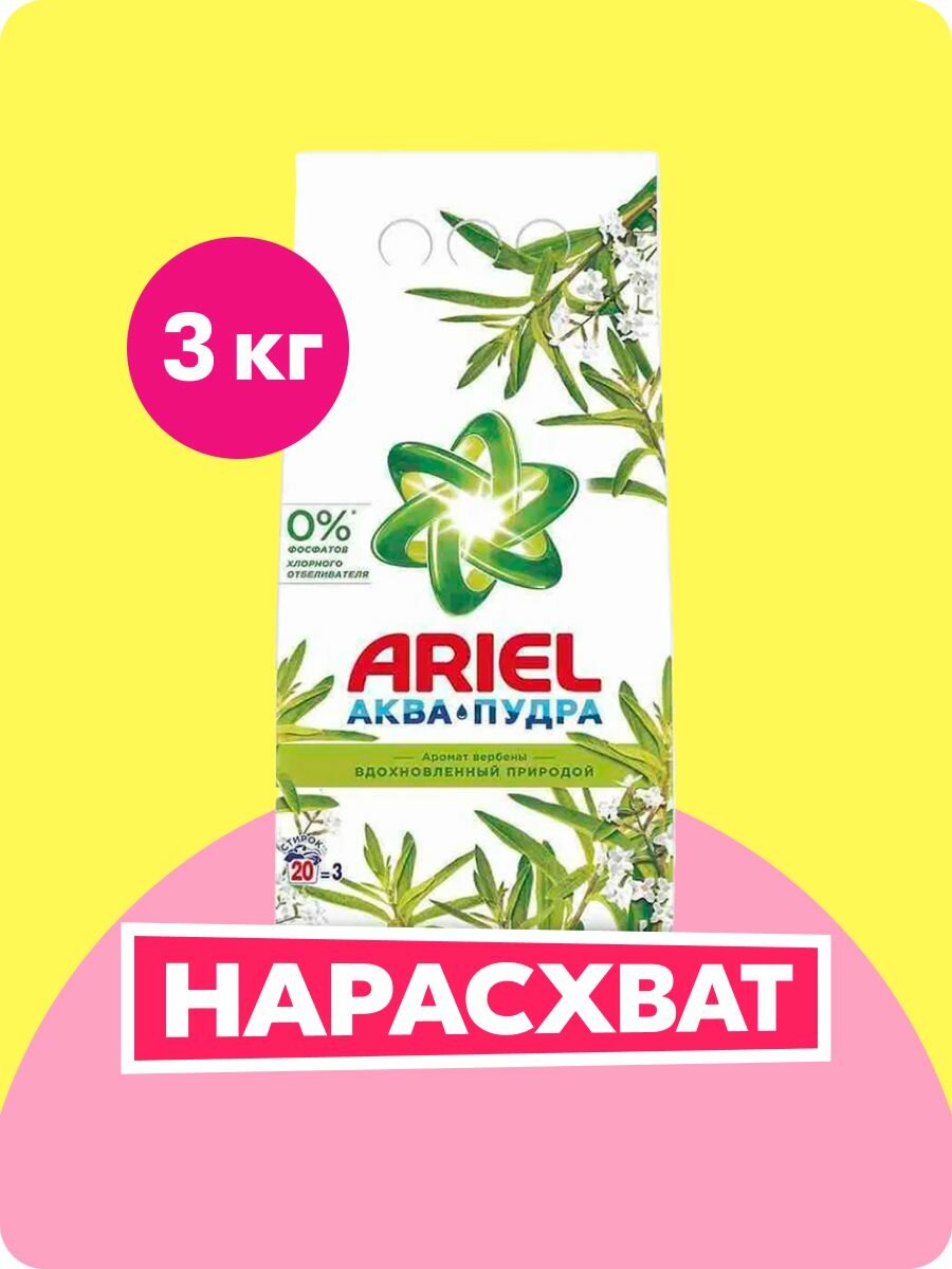 Порошок стиральный Автомат 3 кг концентрат парфюмированный Ariel с ароматом вербены, для белого и цветного белья, 20 стирок