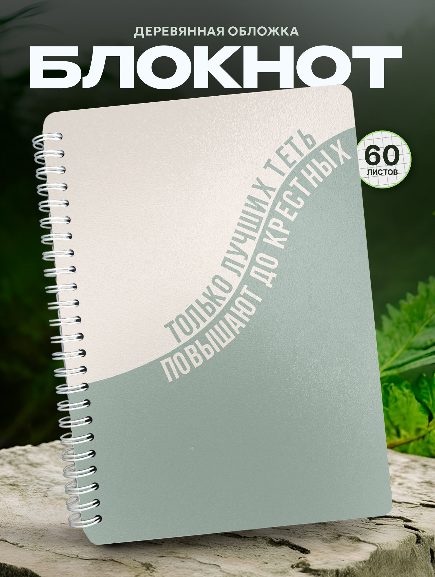 Блокнот Wood-book "Только лучших теть повышают до крестных", A5, твердая обложка, лхдф