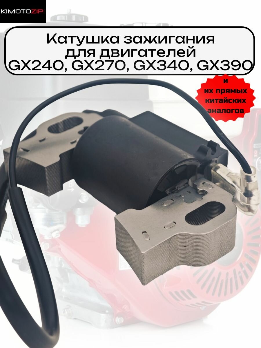 Катушка зажигания для двигателей Хонда серии GX 240/270/340/390 и китайских аналогов